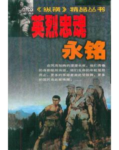 纵横精品丛书英烈忠魂永铭【好书】