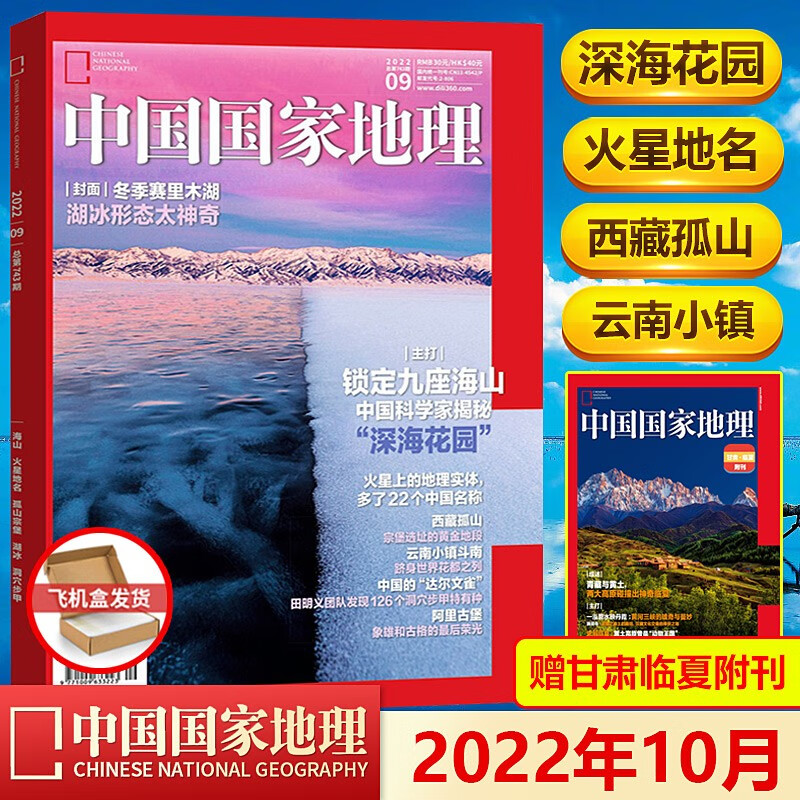 现货 中国国家地理杂志 2022年9月 解密深海花园 赠甘肃.临夏附刊