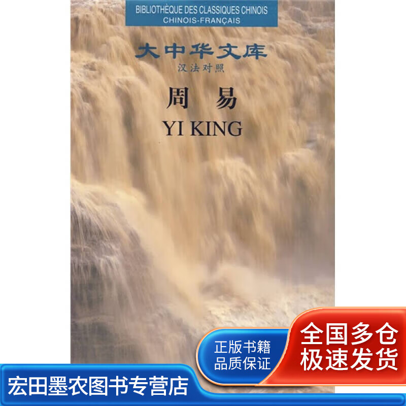 大中华文库 周易（汉法对照）【好书】