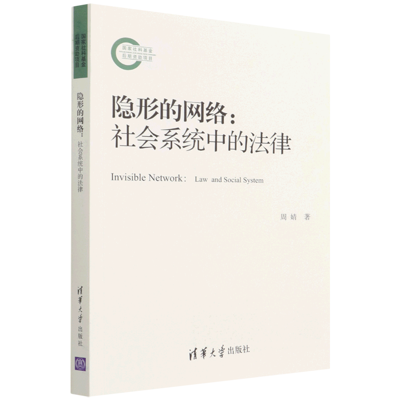 隐形的网络--社会系统中的法律