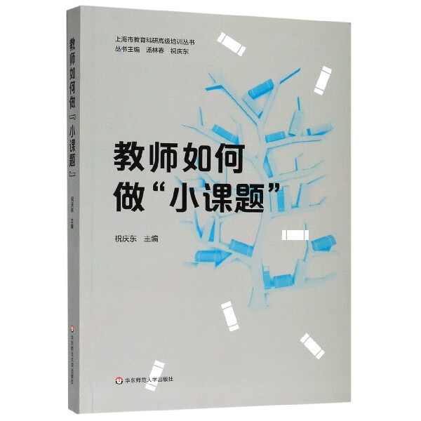 教师如何做小课题/上海市教育科研 培训丛书