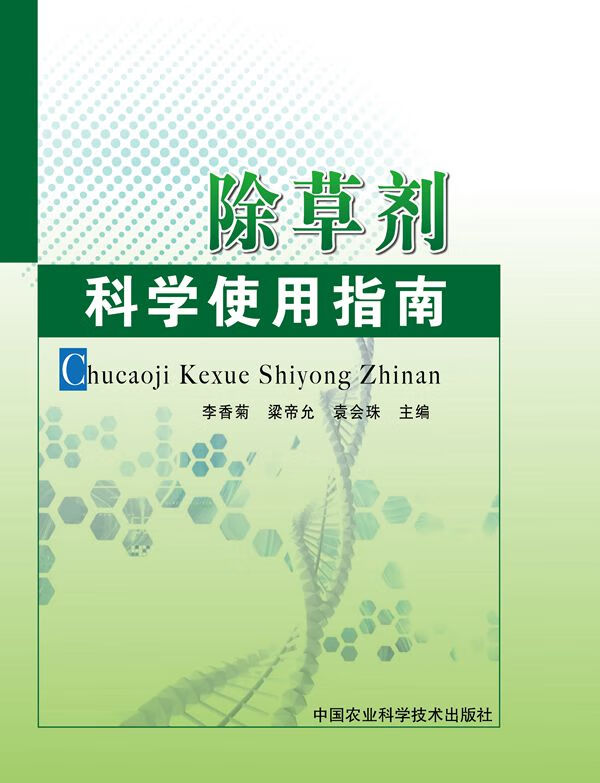 除草剂科学使用指南【好书】