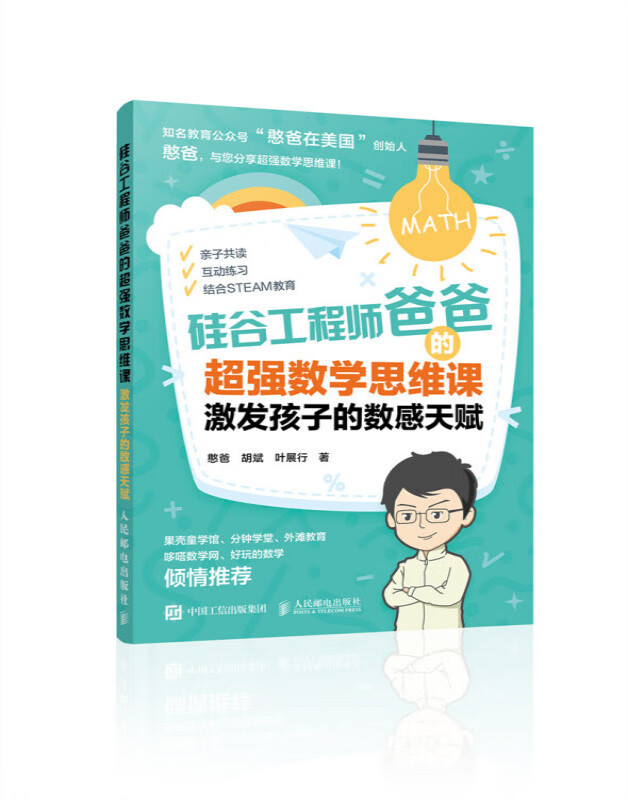 硅谷工程师爸爸的超强数学思维课 激发孩子的数感天赋