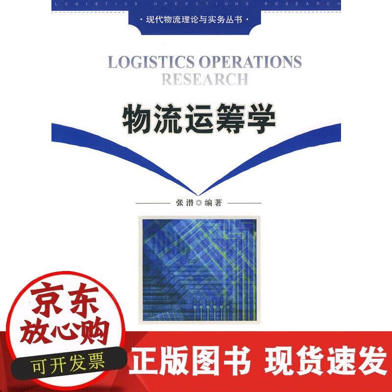 【现货】物流运筹学