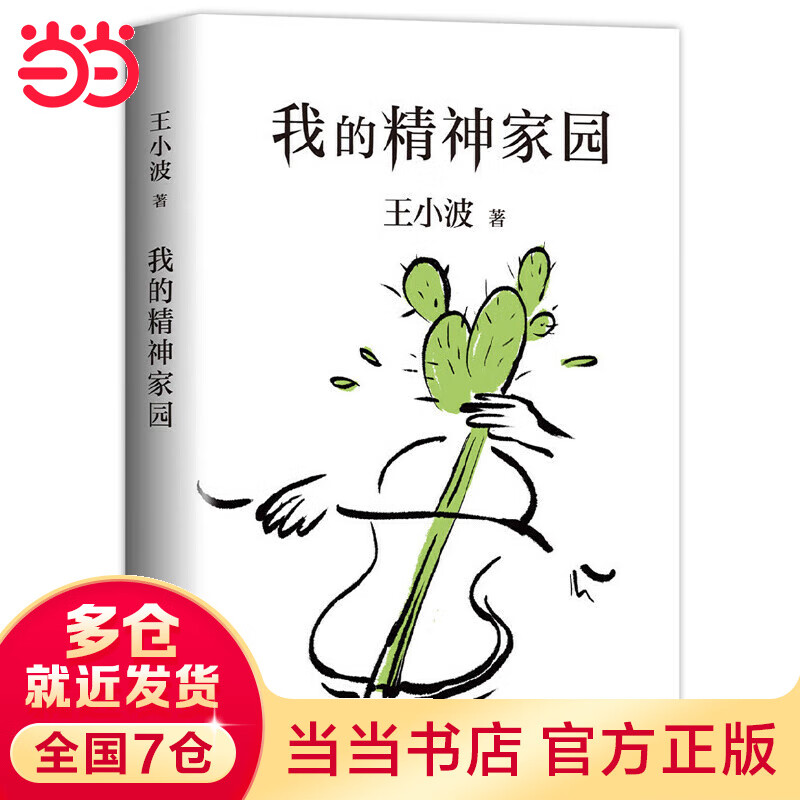 【当当】当当我的精神家园（谈文学、说艺术、拒绝品位low，读王小波的“死忠之书”！依据王小波手稿、生前定稿修订多年讹误，SHOU度以读者视角排定蕞佳阅读顺序。）