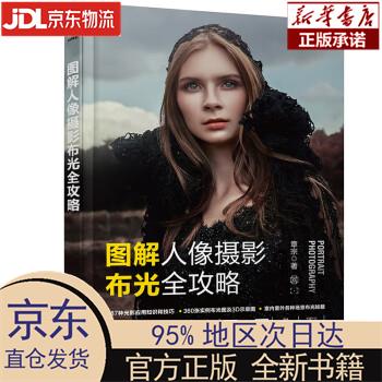 图解人像摄影布光全攻略 章宗 化学工业出版社 章宗 化学工业出版社