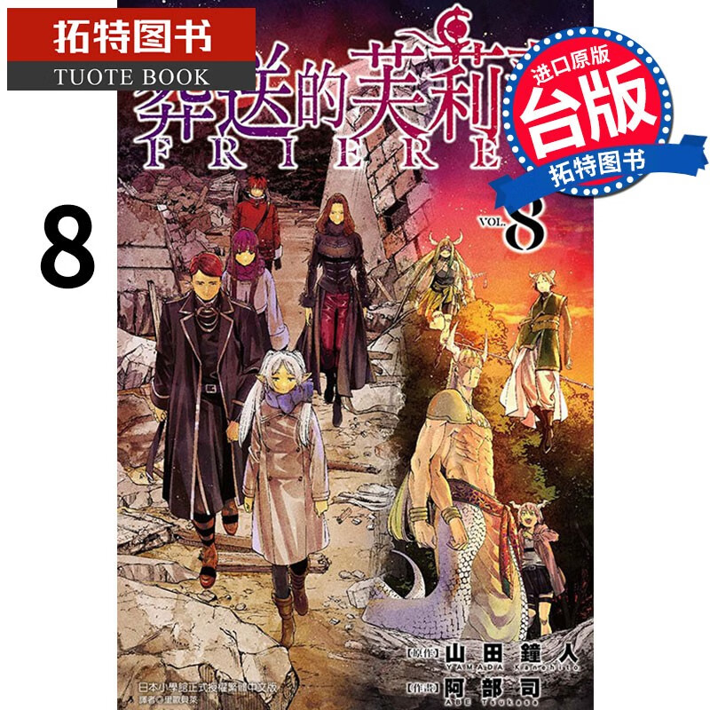 现货 葬送的芙莉莲8 山田钟人 东立 漫画书 港台原版