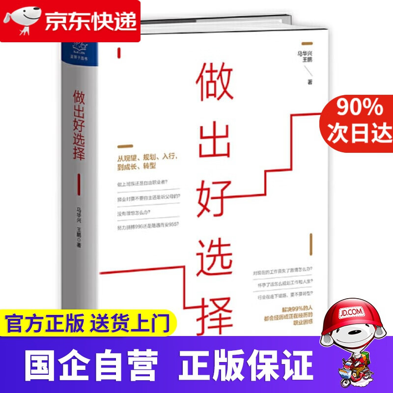做出好选择 马华兴,王鹏 中国友谊出版公司 9787505750807