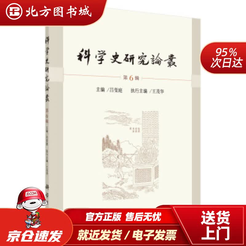【现货】科学史研究论丛第6辑吕变庭著 北方图书城