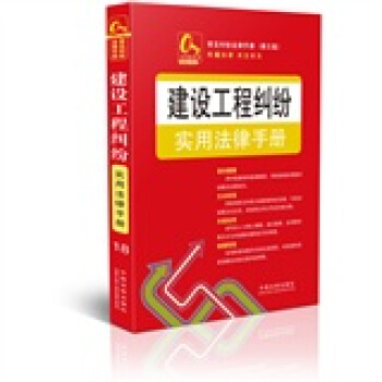 建设工程纠纷实用法律手册 中国法制出版社