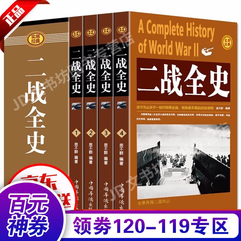 【百元神券】二战全史(全四册)第二次世界大战纪实书籍政治军事抗日战争类书籍一战全史战争记录CX书籍