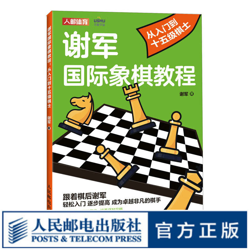 谢军国际象棋教程 从入门到十五级棋士 国际象棋书籍 国际象棋教程 国际象棋蓝宝书 国际象棋入门书籍