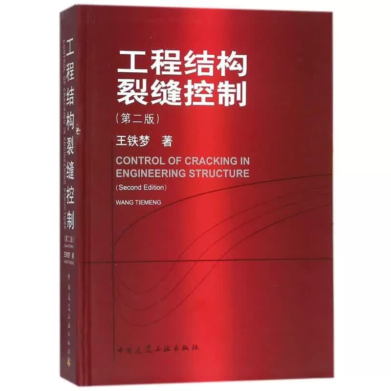 工程结构裂缝控制第2版王铁梦中国建筑工业出版社书籍