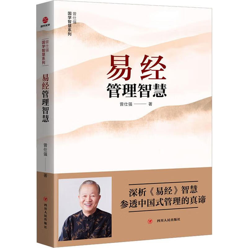 易经管理智慧 曾仕强 管理/管理工具书