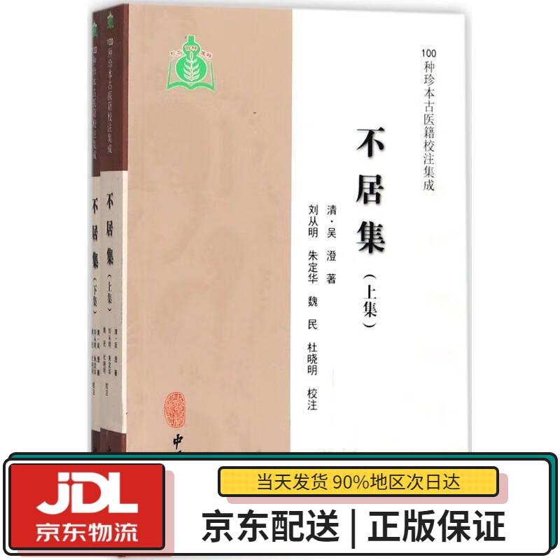 【全新送货上门】不居集（套装上下集）100种珍本古医籍校注集成 (清)吴澄 撰,刘从明 等 校注 中医古籍出版社