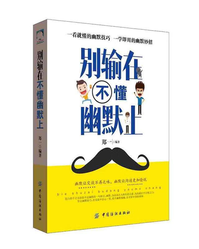 别输在不懂幽默上