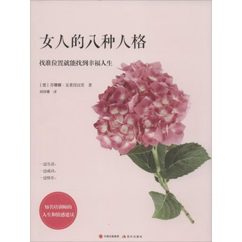 ！女人的八种人格 ，(德)克莱因汉茨 9787514345759 现代出版社