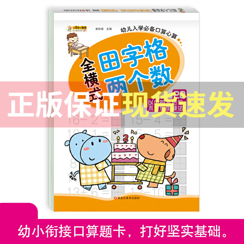 32开 20以内不进位.不退位加减法 幼小衔接口算题卡