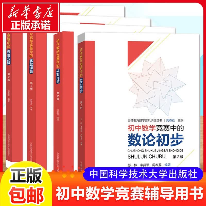 中科大初中数学竞赛中的思维方法+数论初步+平面几何+代数问题 奥林匹克数学普及讲座丛书 初中数学竞赛 代数问题 初中通用