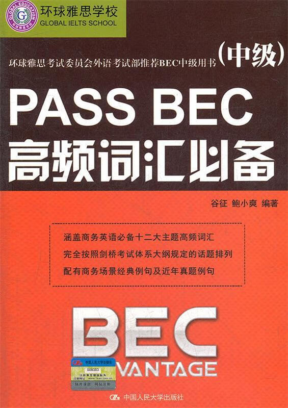 PASS BEC高频词汇必备