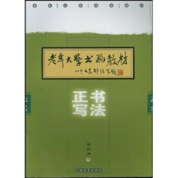 正书写法 张静芳