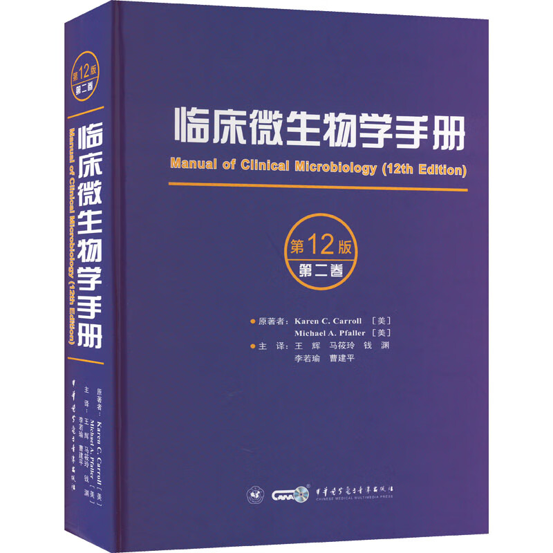 临床微生物学手册 第2卷 第12版 图书