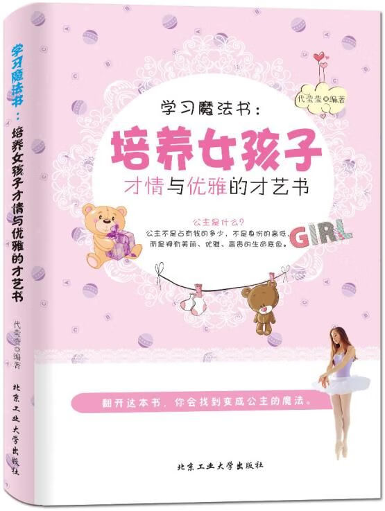 学魔法书：培养女孩子才情与优雅的才艺书9787563935918