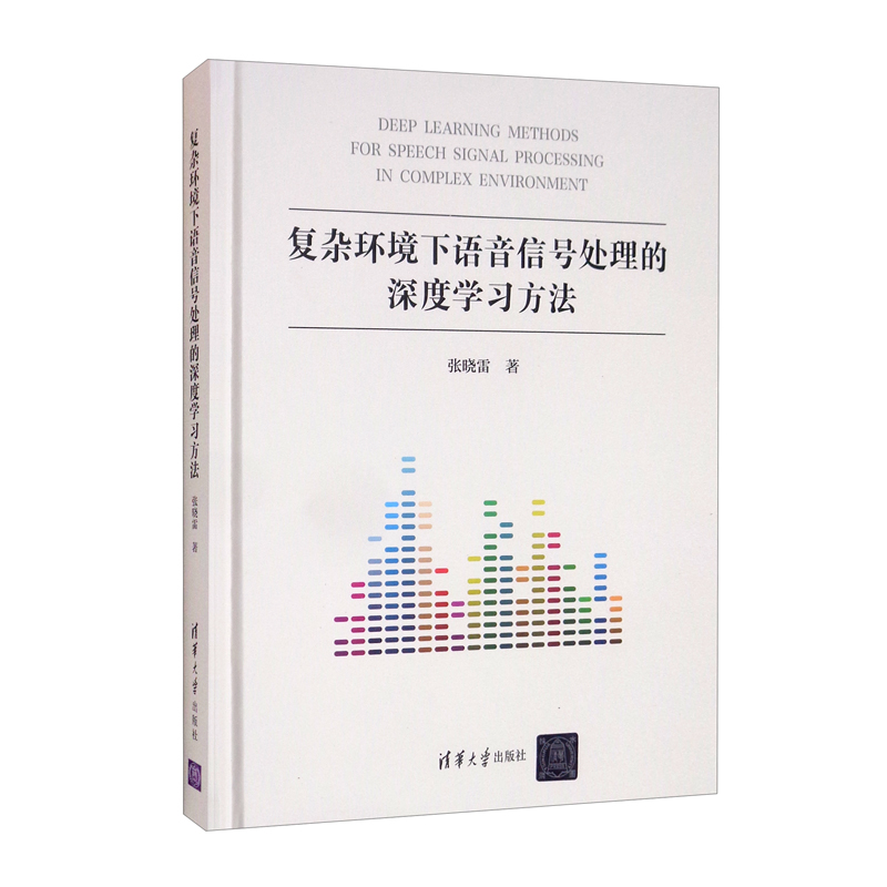 复杂环境下语音信号处理的深度学习方法9787302590002