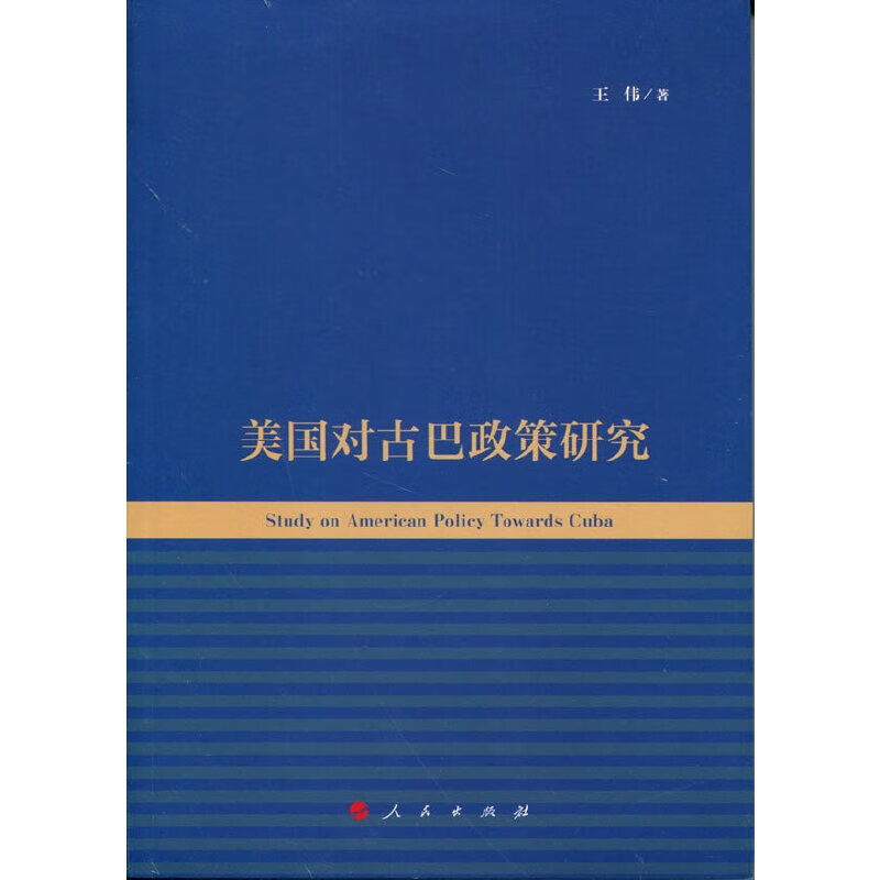 美国对政策研究