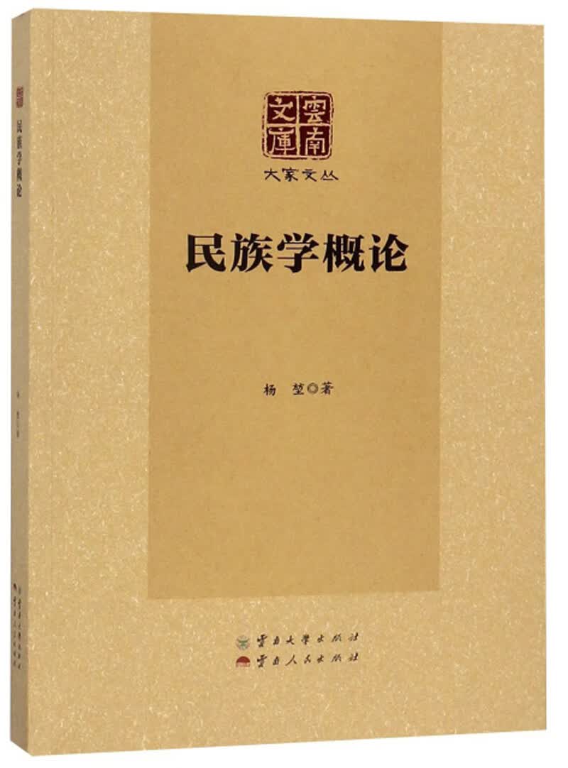 民族学概论/大家文丛·云南文库