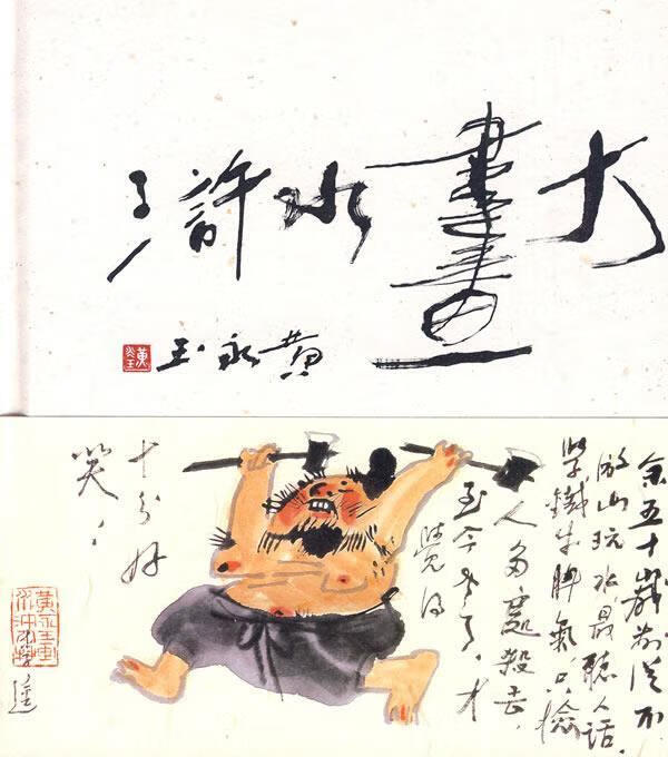 黄永玉大画水浒【，放心购买】