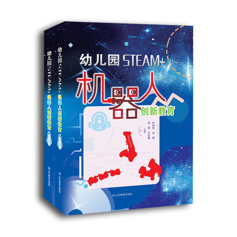 幼儿园STEAM+机器人创新教育（小班上下册）