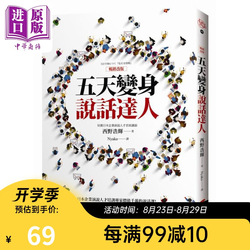 五天变身说话达人 畅销改版 港台原版 西野浩辉 商周