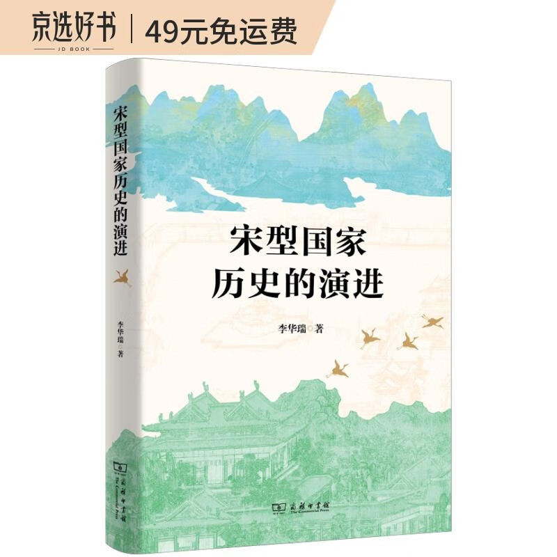 宋型国家历史的演进