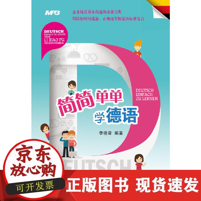 【现货】简简单单学德语