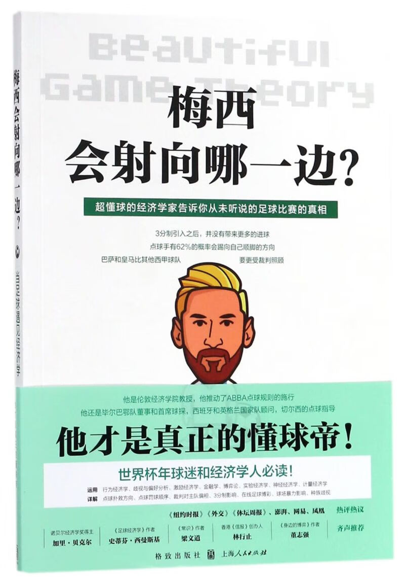 梅西会射向哪一边(当足球遇见经济学)