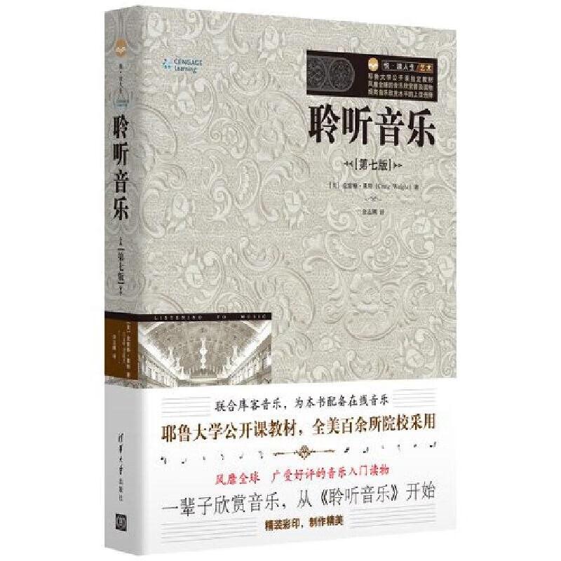 聆听音乐（第七版）