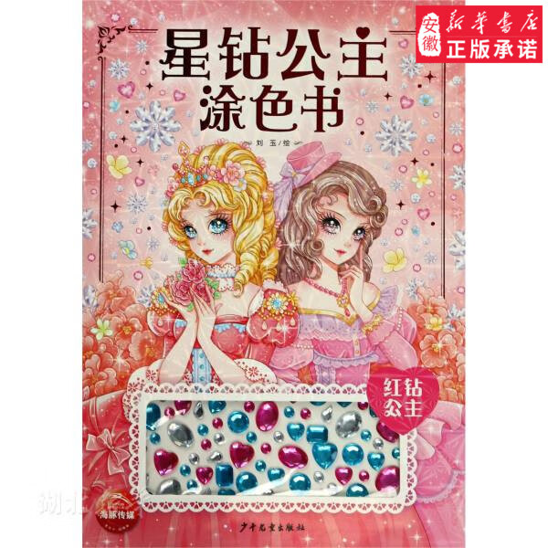 星钻公主涂色书·红钻公主 刘玉 少年儿童出版社 卡通动漫 图书籍