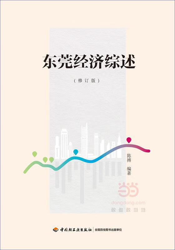东莞经济综述 陈搏【书】