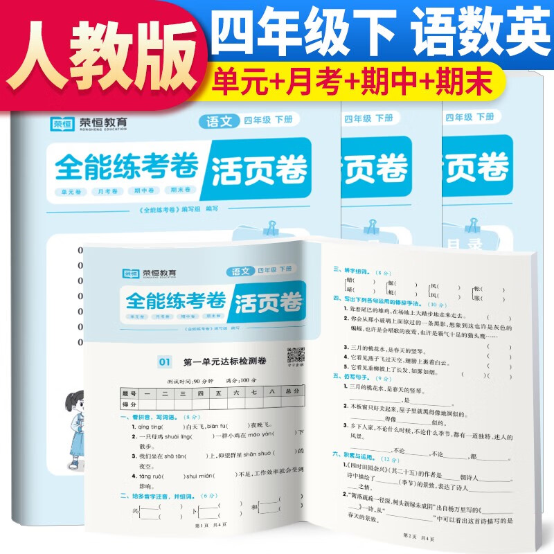 套装2册 全能练考卷活页卷四年级下册语文+数学+英语人教版试卷 四年级试卷下册人教版单元卷月考卷期中期末考试卷名师教你期末冲刺100分