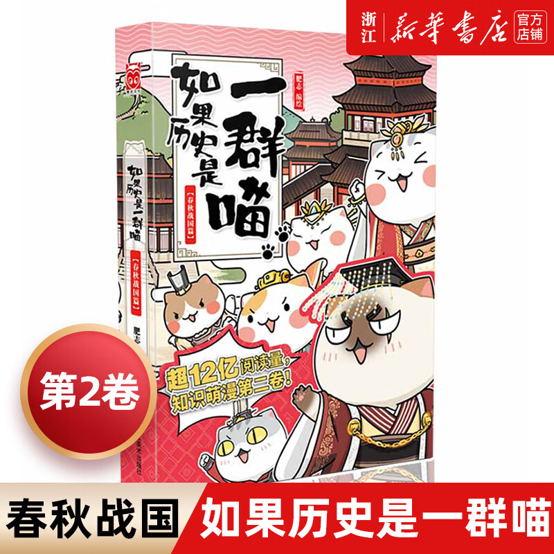 如果/假如历史是一群喵1-12套装全套全集 肥志历史喵系列 小学生儿童中国历史漫画书半小时漫画同类型书籍 如果历史是一群喵2 春秋战国篇(新版)