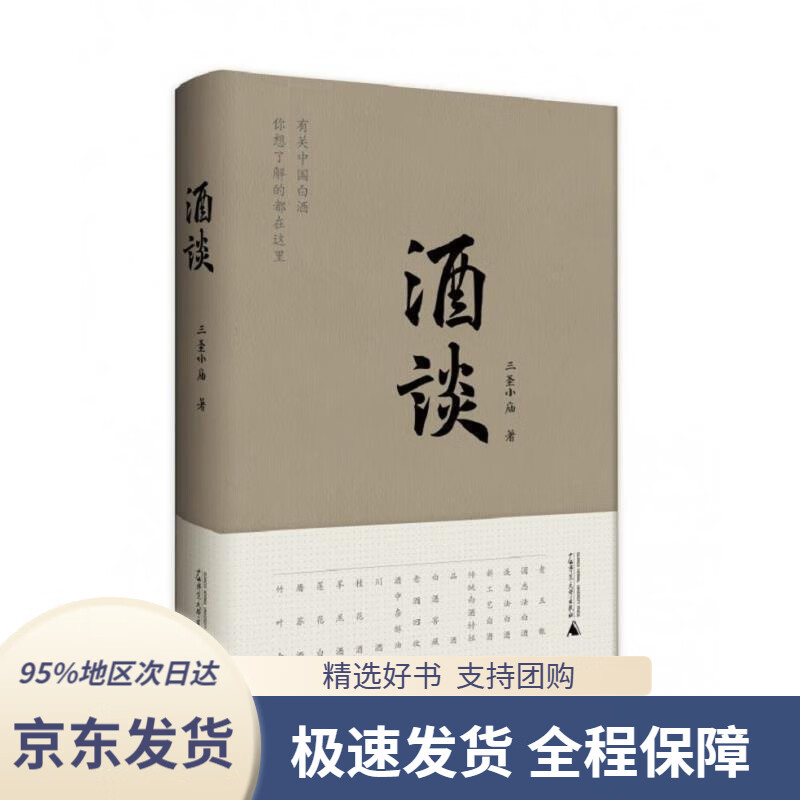 【 京东配送 支持团购】酒谈三圣小庙广西师范大学出版社9787559836663