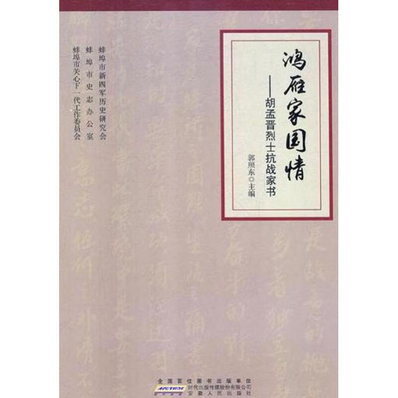 鸿雁家国情-胡孟晋烈士抗战家书