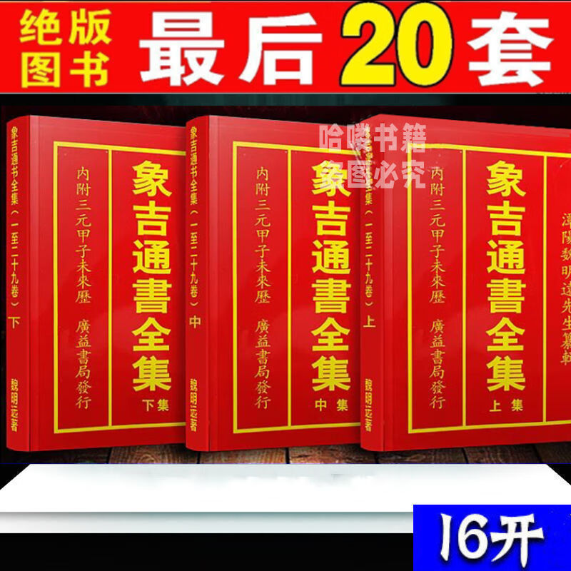 现货好书16开大本象吉通书全集魏明远著29卷通书全套集上中下一至 16开大本象吉通书全集魏明远