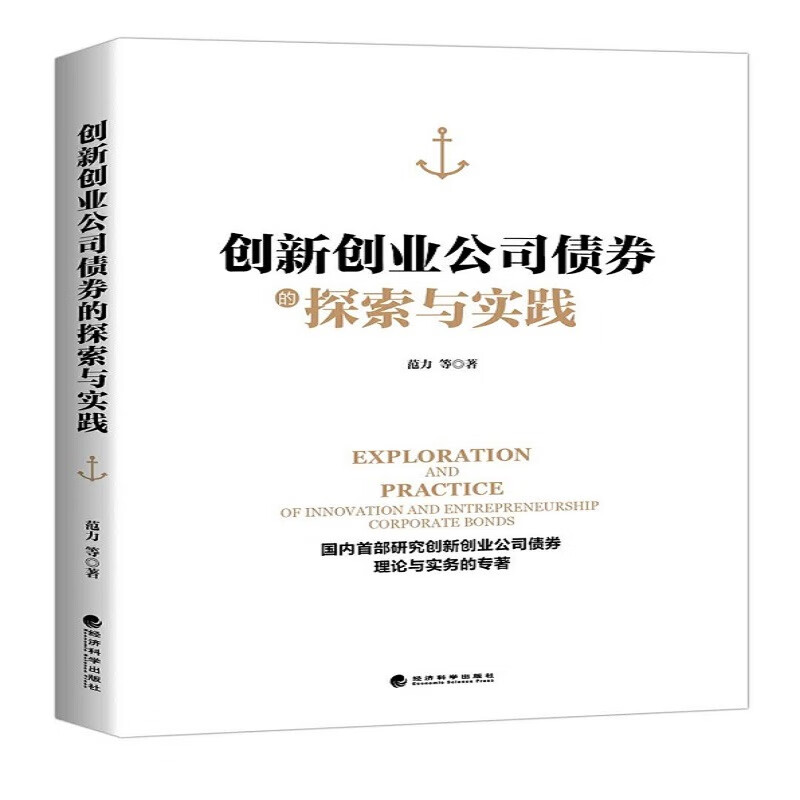 创新创业公司债券的探索与实践/金融与投资/书籍