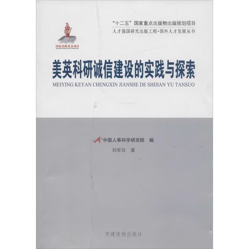 英美科研诚信建设的实践与探索