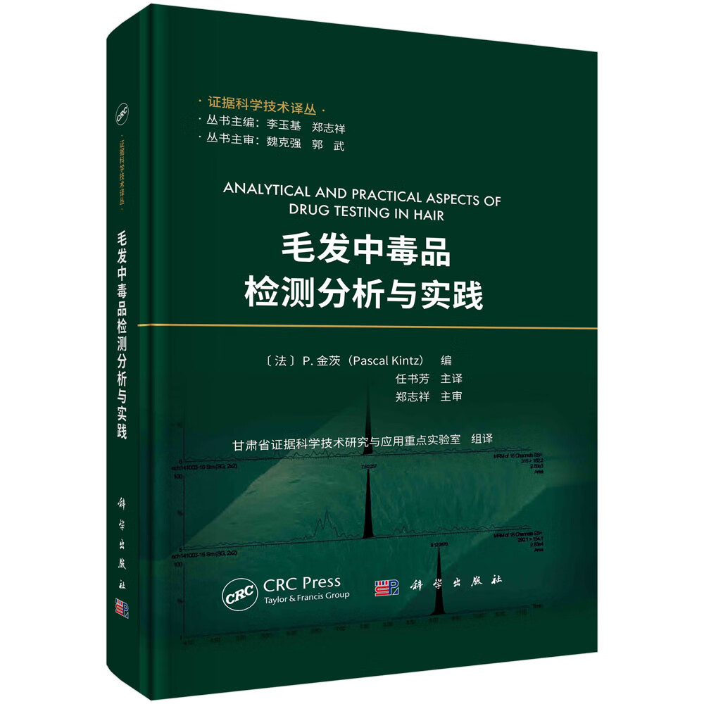毛发中毒品检测分析与实践 毛发毒品分析筛查定量检测程序与技术方法临床医学尸检毛发毒理学运动员兴奋剂检测毒品犯罪酒驾检测