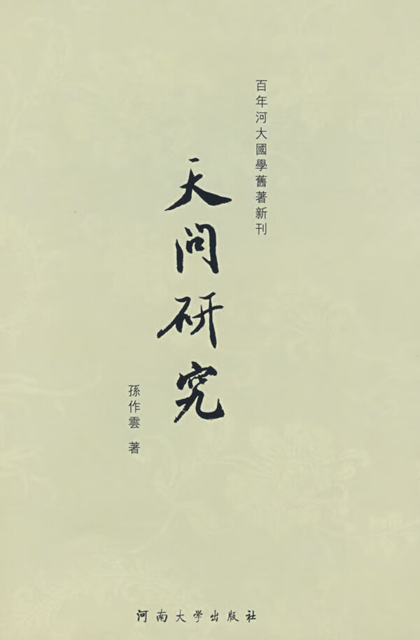 天问研究 孫作雲著【书】