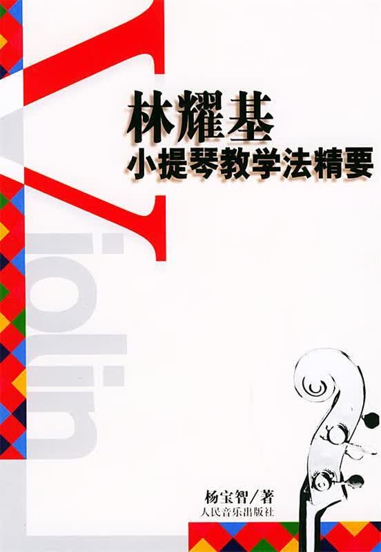 林耀基小提琴教学法精要 杨宝智 著