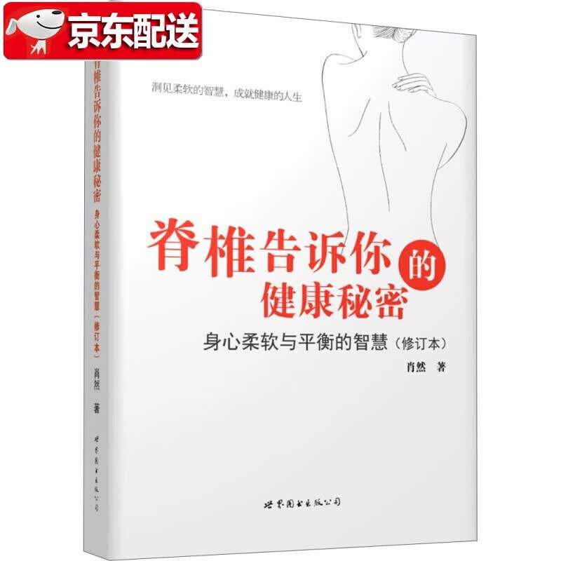 肖然身心全息疗法全四册【多规格自选】心里的伤：身体知道+中医心理治疗+脊椎告诉你的健康秘密+隐藏在家庭中的五行系统动力+ 脊椎告诉你的健康秘密：身心柔软与平衡的智慧(修订本